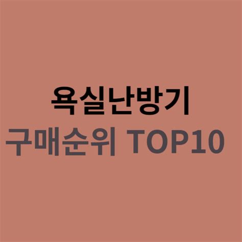 지금 핫한 욕실난방기 구매 순위 알려드려요 Top 10개 추천 돈 버는 생활정보 꾸러미
