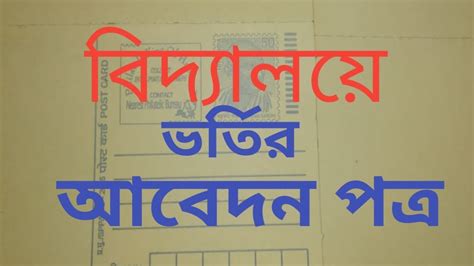 বিদ্যালয়ে ভর্তির জন্য আবেদন পত্র Application For Admission In School In Bengali