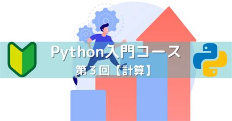 絶対わかる第 回 計算Python入門コース くまねこPython塾