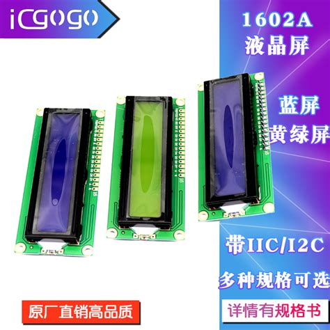 蓝屏黄绿屏1602a液晶屏幕 5v Lcd带背光 Iici2c 1602转接板块虎窝淘