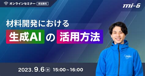 材料開発における生成aiの活用方法 Mi 6株式会社