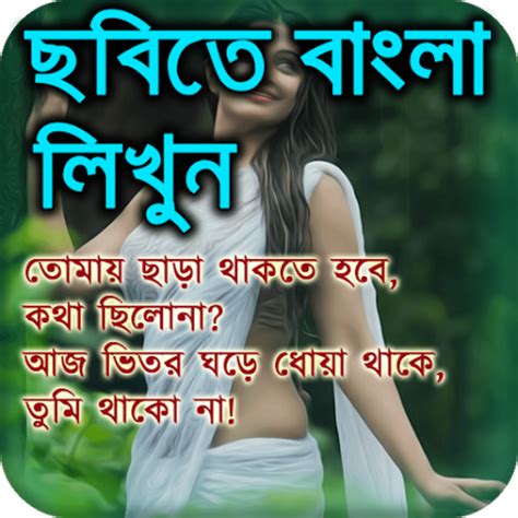 Bangla Text On Photo And Images ছবিতে বাংলা লিখুন Apk For Android