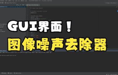 基于Python OpenCV图像噪声去除器 GUI界面 哔哩哔哩 bilibili
