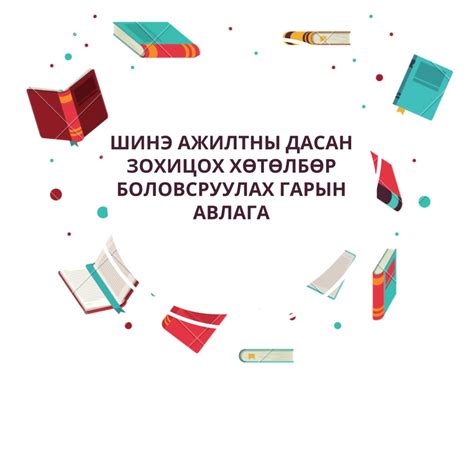 АЖИЛТНЫ ДАСАН ЗОХИЦОХ ХӨТӨЛБӨР БОЛОВСРУУЛАХ ГАРЫН АВЛАГА Hrmanager