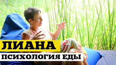 Лиана Ненашева - Психология Еды | ДжамуДжорнал - YouTube