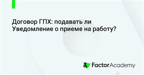Договор ГПХ подавать ли Уведомление о приеме на работу • Factoracademy