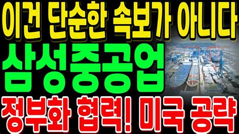 [삼성중공업 주가 전망] 정부와 협력 연결고리 이건 단순한 속보가 아니다 미국공략 Fsmr 바다 위 소형원전까지 전례없는 모멘텀 조선주 트럼프 미국 조선업 일으켜