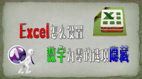 Excel怎么设置数字为零的选项隐藏 教育 资格考试 好看视频