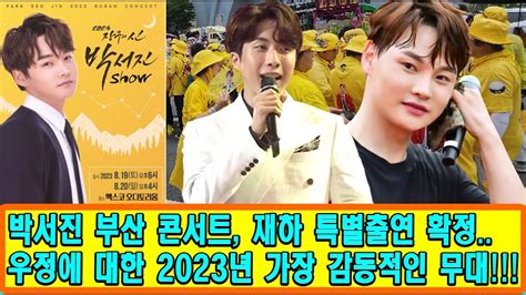 박서진 부산 콘서트 재하 특별출연 확정우정에 대한 2023년 가장 감동적인 무대→박서진 빅데이터 가수 브랜드에서 3회 연속 1위 달성데뷔 10년 만에 대성공