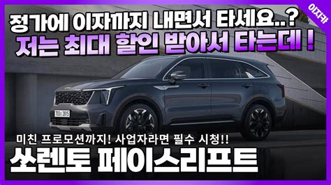 기아 쏘렌토 페이스리프트 최대 할인 즉시 출고 싸고 빠르게 출고하고 싶은 분들 주목 놓치면 후회하는 미친