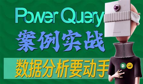案例实战 定制excel搜索引擎 Excel And Power Query教程 努力向上杰 默认收藏夹 哔哩哔哩视频
