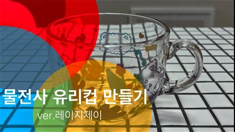 레이지제이 전사 유리컵 꾸미기 Youtube