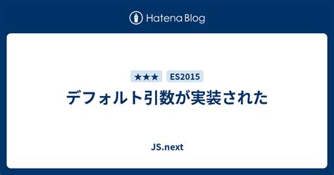 デフォルト引数が実装された JS next