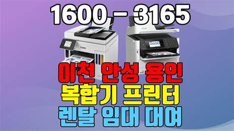 이천 안성 용인 칼라 레이저 복합기 프린터 복사기 플로터 컴퓨터 노트북 공기청정기 문서세단기 임대 렌탈 대여 렌트 판매 Youtube