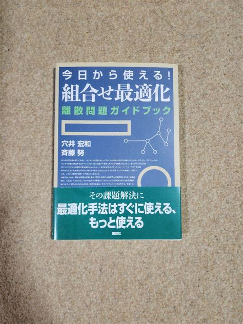 今日から使える 組合せ最適化 離散問題ガイドブック メルカリ