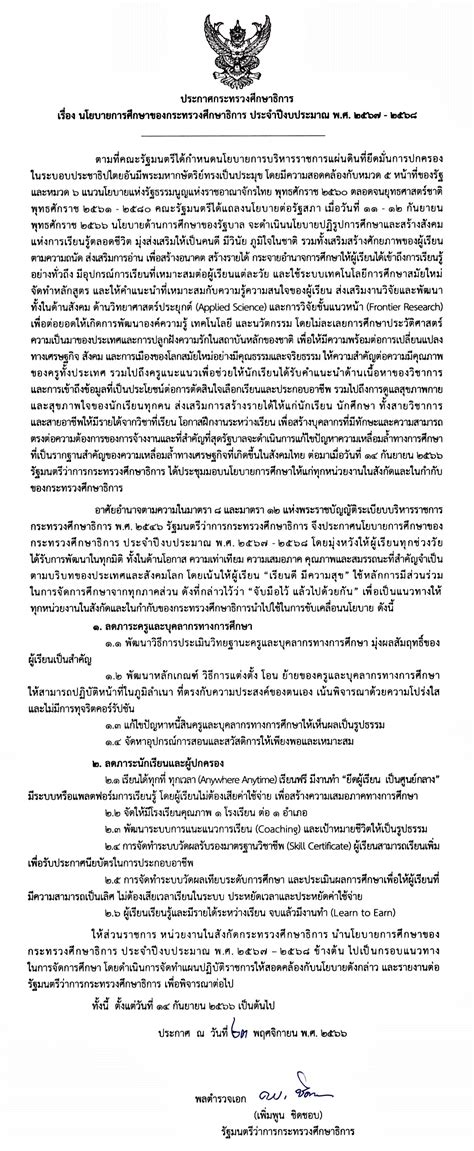 ประกาศกระทรวงศึกษาธิการ เรื่อง นโยบายการศึกษาของกระทรวงศึกษาธิการ ประจำปีงบประมาณ พ ศ 2567
