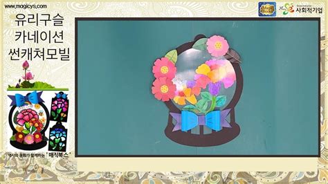 유리구슬 카네이션 썬캐쳐모빌 준비물5초 완성2분6초 Youtube