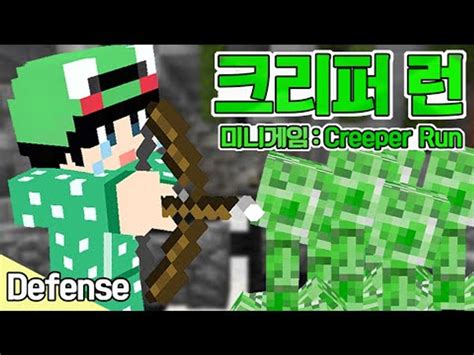 루태 다가오는 크리퍼들을 막아라 크리퍼 런 Defense 미니게임 Creeper Run 마인크래프트 동영상 Dailymotion