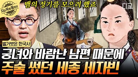 벌거벗은한국사 세종의 아들 문종의 관심을 받기 위해 온갖 수를 썼던 며느리 세자빈에게 비술을 알려준 궁녀에게 내려진 처벌 수위는 지금꼭볼동영상 YouTube