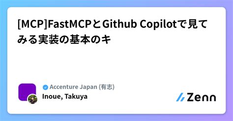 MCP FastMCPとGithub Copilotで見てみる実装の基本のキ
