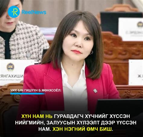 Reelnews УИХ ын гишүүн Б Мөнхсоёл ХҮН нам нь гуравдагч хүчнийг хүссэн нийгмийн залуусын