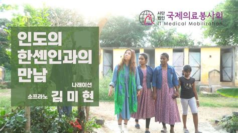 국제의료봉사회 인도 미션 트립 동행 후기 Youtube