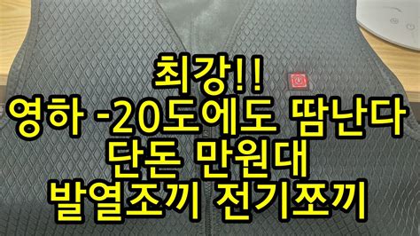 최강 영하 20도에도 땀난다 단돈 만원대 발열조끼 전기쪼끼 전자조끼 Youtube
