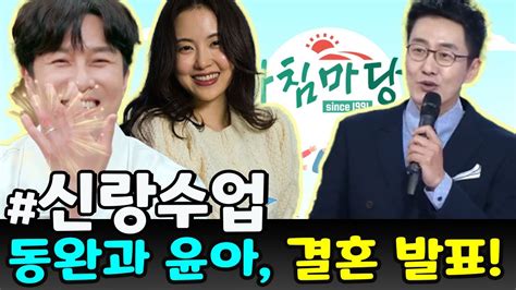 동완과 윤아가 아침마당에 출연해 좋은 소식을 전했다 우리는 올해 가을에 결혼해요 윤아가 임신했어요 Mc 김재원