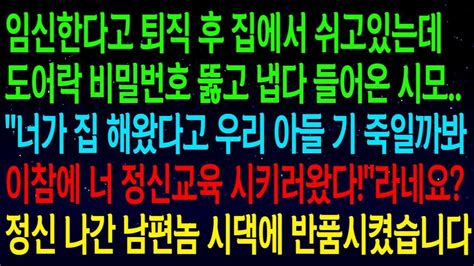 사연열차냅다 신혼집에 들어온 시모가 너가 집 해왔다고 우리 아들 기 죽일까봐 이참에 너 정신교육 시키러왔다 정신 나간 남편 시댁에 반품시켰습니다실화사연 Youtube