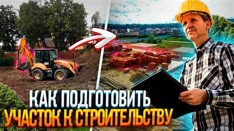 Подготовка участка к строительству дома Youtube