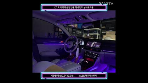 K7 프리미어 순정연동 엠비언트 시공후기 엠비언트 엠비언트라이트 실내무드등 순정연동엠비언트 K7프리미어엠비언트 Shorts Youtube