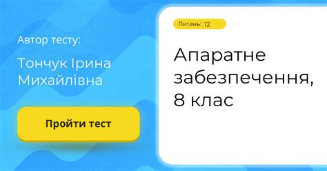 Апаратне забезпечення 8 клас Тест на 12 запитань Інформатика