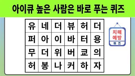 아이큐 높은 사람은 바로 푸는 퀴즈 치매예방퀴즈 숨은단어찾기 단어퀴즈 치매테스트 Youtube