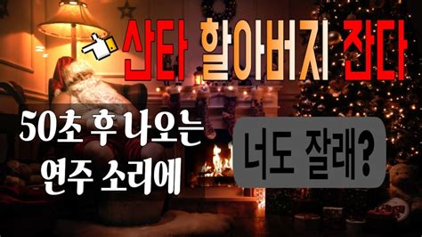 너도 잘래” 산타 할아버지도 잤어 Youtube