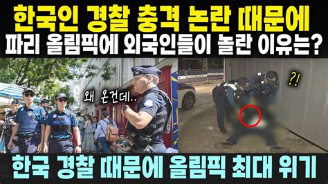 해외감동사연 한국인 경찰 충격 논란 때문에 파리 올림픽에 외국인들이 놀란 이유는 한국 경찰 때문에 올림픽 최대 위기 Youtube