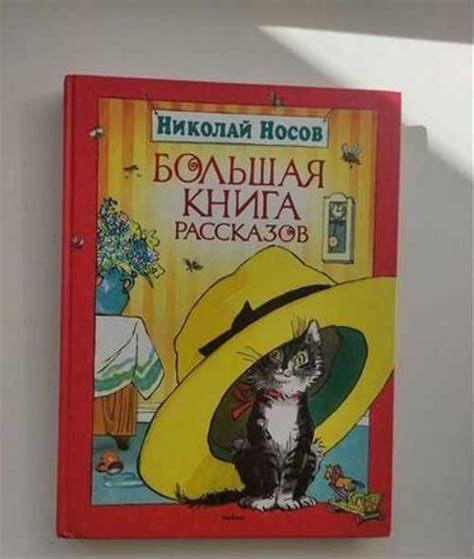 Большая книга рассказов. Николай Носов Москва | Товары для хобби ...