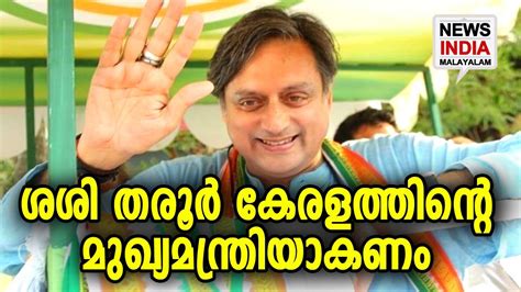 സതീശൻ ചെന്നിത്തല സുധാകരൻ ഞെട്ടി Shashi Tharoor News India Malayalam Point Youtube