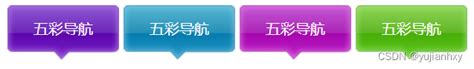 五彩导航 css css五彩导航代码 csdn博客