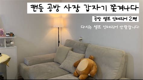 캔들 공방 사장 갑자기 쫓겨나다 😨 ㅣ 공방 셀프 인테리어 2편 Youtube