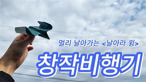 쉬운 종이접기 창작 종이비행기 멀리 날아가는 비행기접기 Youtube