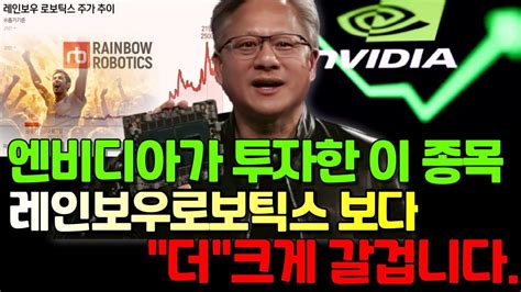 로봇주 1월 레인보우로보틱스보다 더 크게 갈 이 종목 엔비디아도 투자합니다 Ai관련주 Ai주식 로봇관련주 로봇주식전망 로봇대장주 엔비디아관련주