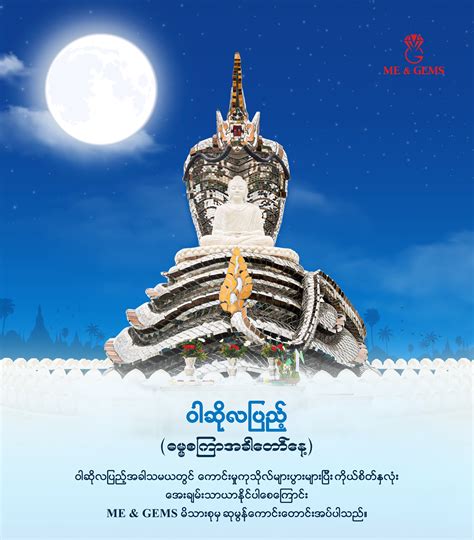 Me And Gems ၂၀၂၅ ဇူလိုင်လ ၉ ရက် မြန်မာသက္ကရာဇ် ၁၃၈၇ ခုနှစ် ဗုဒ္ဓဟူးနေ့တွင် ကျရောက်သော ဝ
