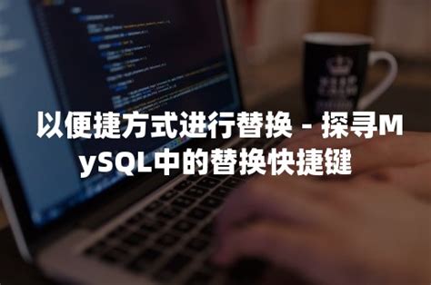以便捷方式进行替换 探寻mysql中的替换快捷键 Pingcap 平凯星辰