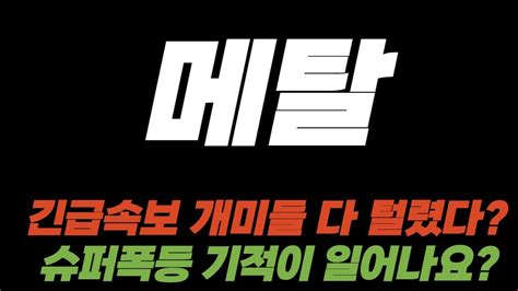 메탈코인전망 메탈코인개미들 다 털렸다슈퍼폭등 기적이 일어나요042801 Youtube
