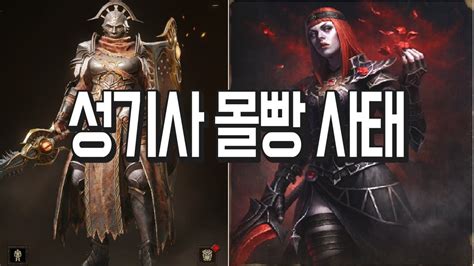 집단 성기사 직업 변경 몰빵 사태 【디아블로 이모탈】 Youtube