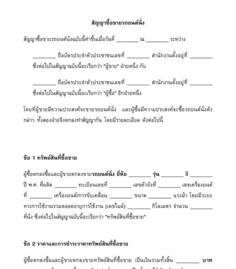 สัญญาซื้อขายยานพาหนะ ตัวอย่างแบบฟอร์ม Word และ Pdf