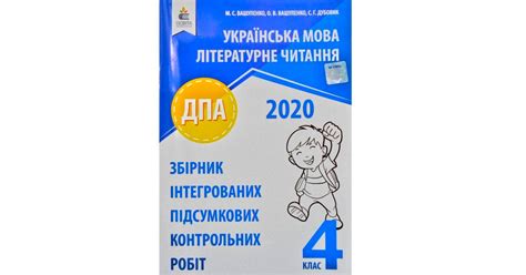 ДПА 2020 4 клас Відповіді ДПА з української мови та літературного читання Вашуленко М Освіта