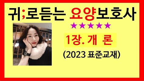 1장 요양보호 개론표준교재 요점정리요양보호사강의귀요보 Youtube