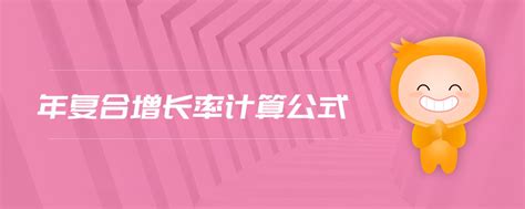年复合增长率计算公式 东奥会计在线