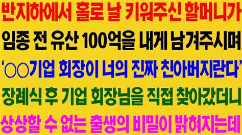 실화사연 반지하에서 홀로 날 키워주신 할머니가 임종 전 유산 100억을 내게 남겨주시며 내 친아버지의 진짜 정체를 알려주는데 소름이 사이다 사연 감동사연
